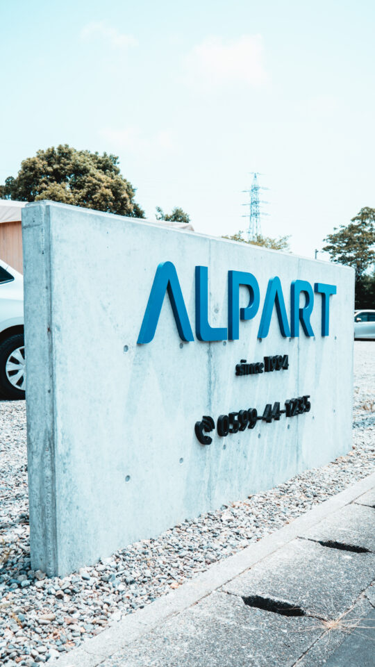 看板デザイン・制作 ALPART様 | BESAND（ビーサンド）| 志摩市のウェブデザイン会社